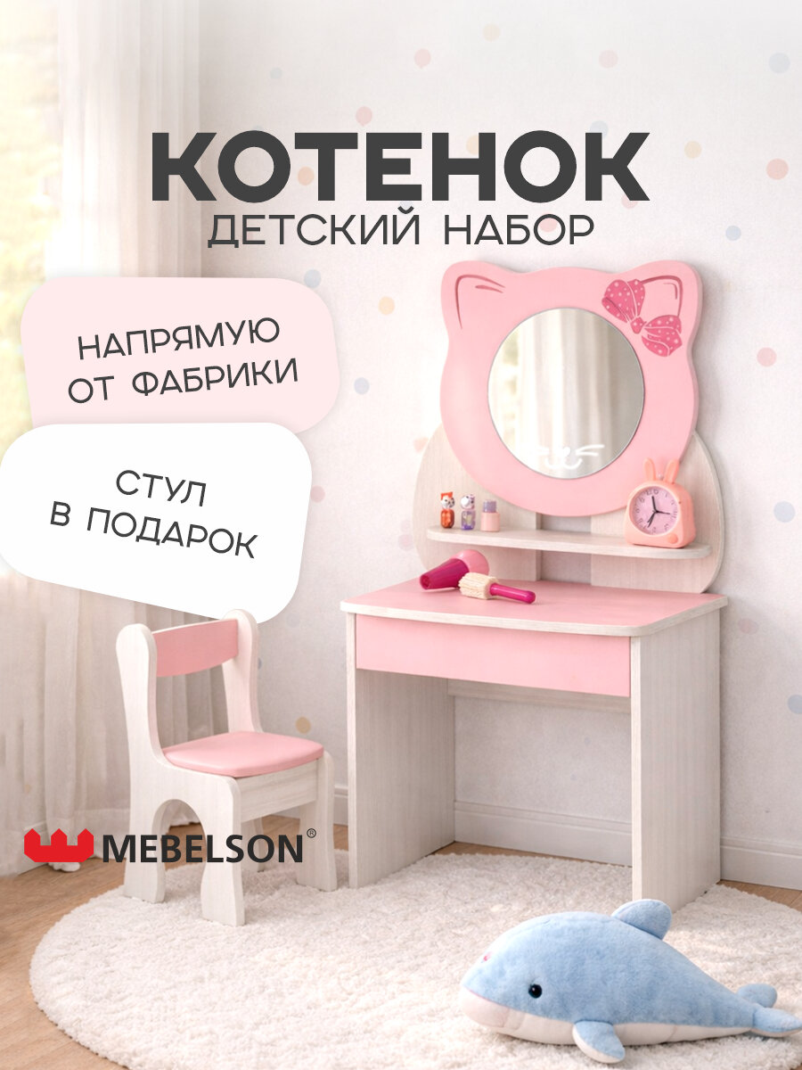 Детский набор (трюмо + стул) "Котенок", цвет Белый рамух/розовый, Mebelson