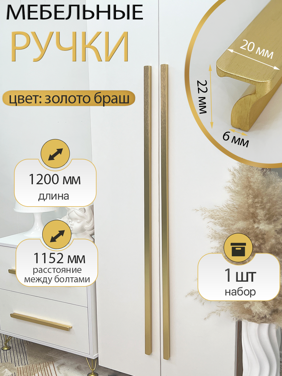 Мебельная ручка дизайнерская длинная для шкафа 1200, мм золото браш, 1 шт.