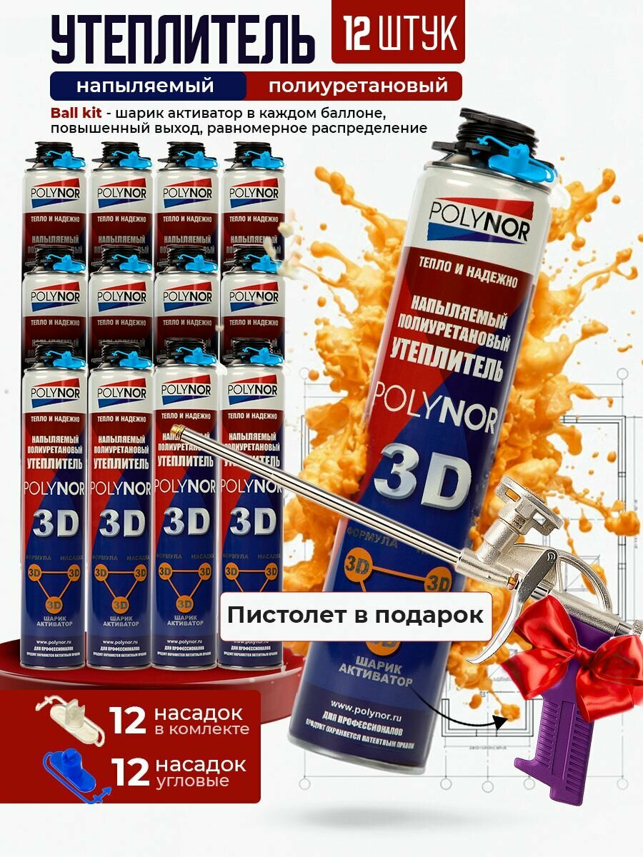 Polynor 3D профессиональный напыляемый полиуретановый утеплитель, комплект 12 баллонов (до 24 м ) + пистолет, 2 вида насадок, теплоизоляция для стен, потолков, полов, чердаков, бесшовная изоляция