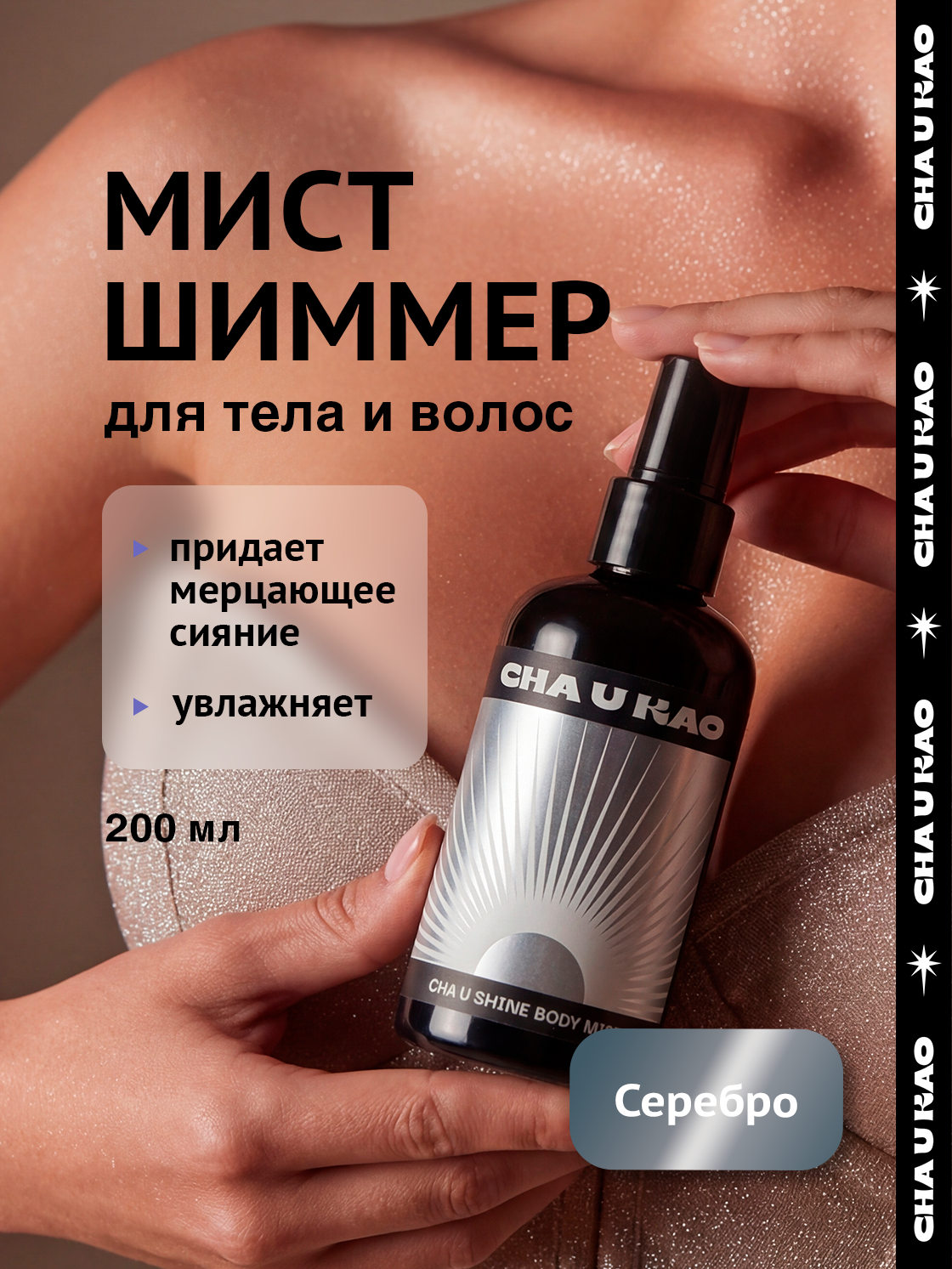 Cha U Kao, Парфюмированный мист с шиммером для тела и волос: SILVER LIGHT, 200 мл