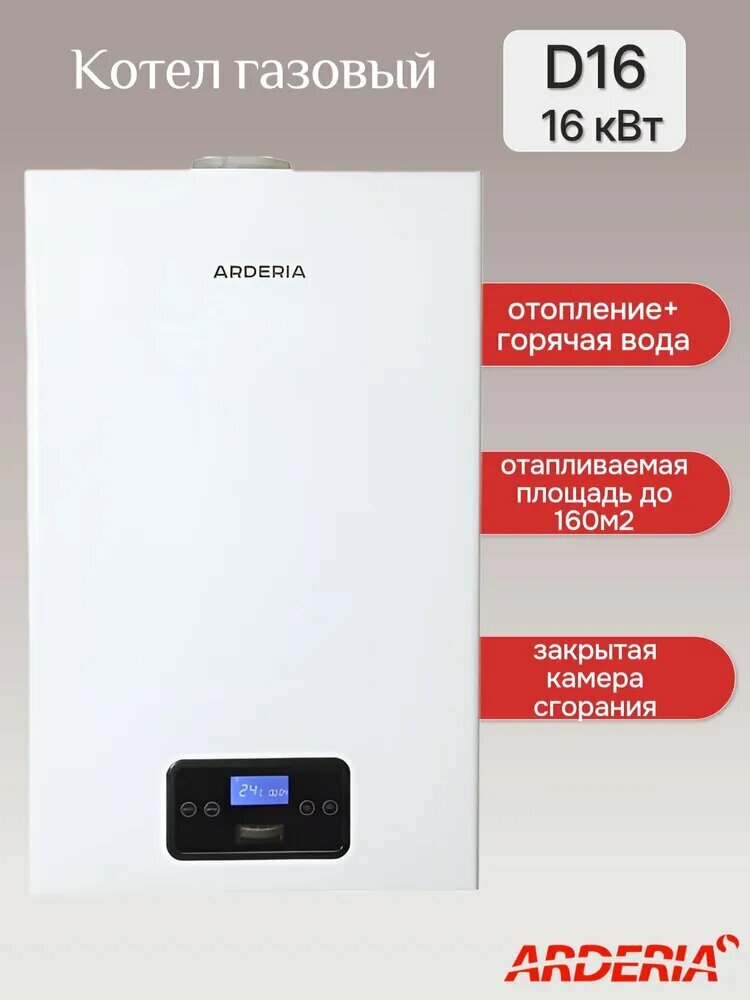 Котел газовый Arderia "D", двухконтурный, настенный, 16кВт, белый