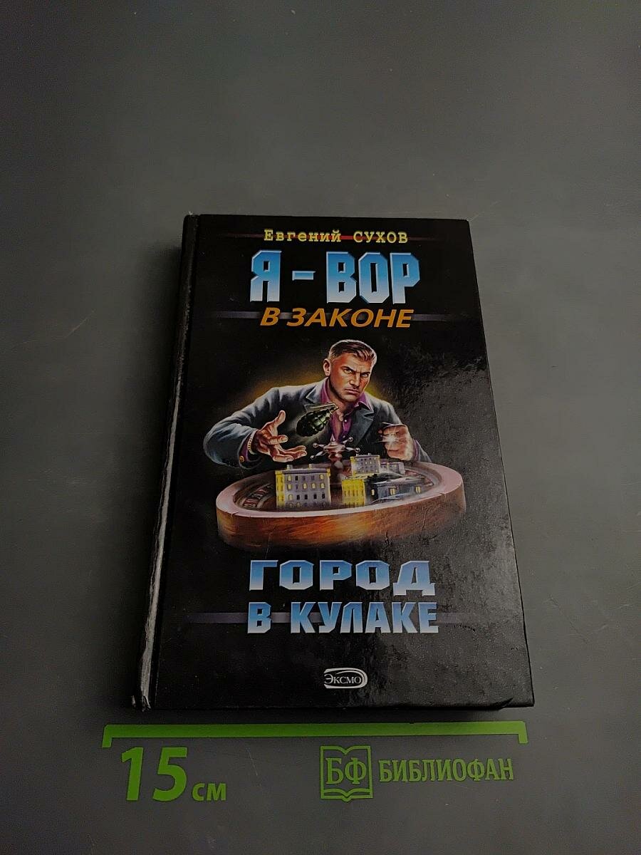 Я – вор в законе. Город в кулаке