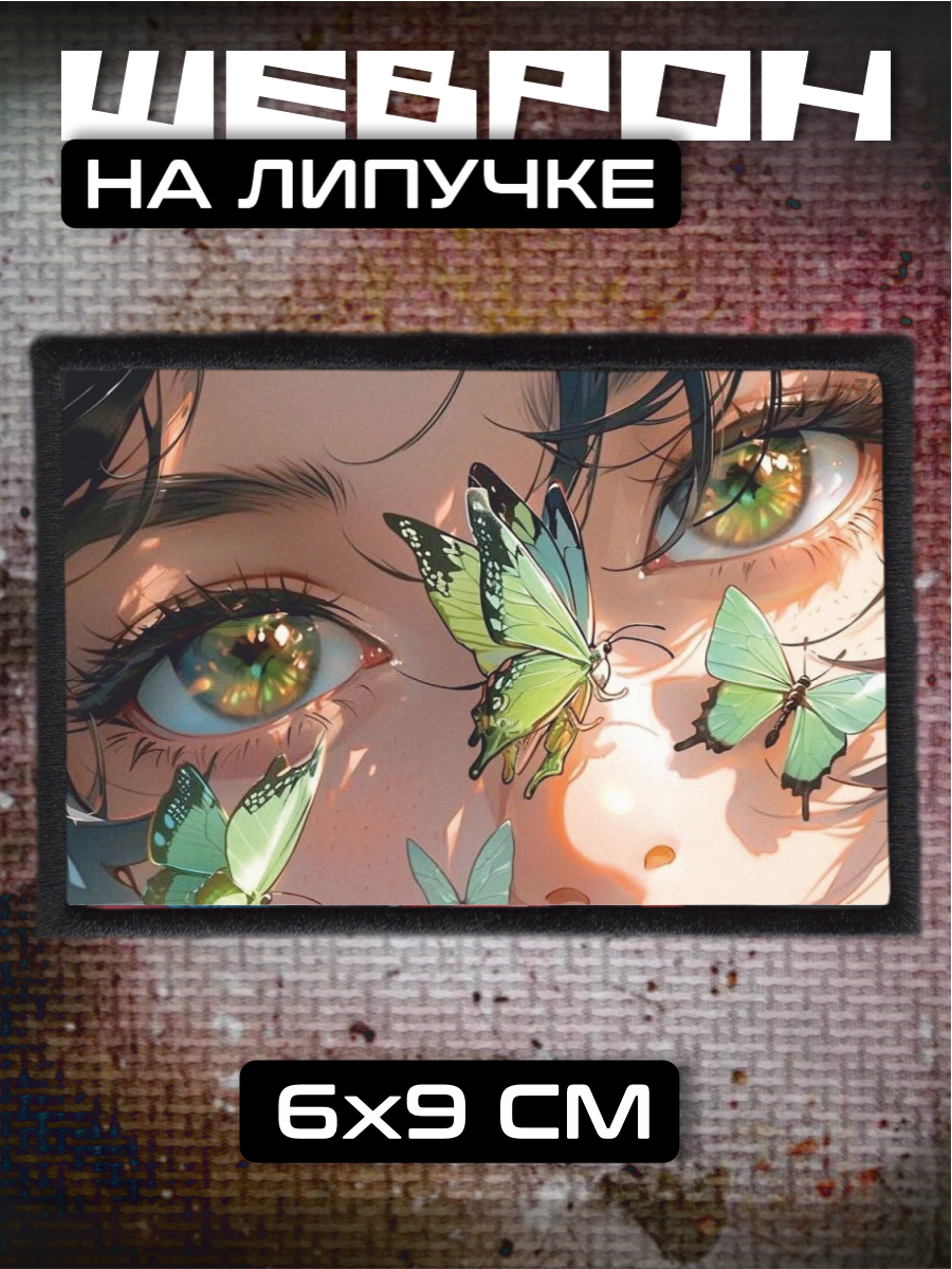 Шеврон на липучке Глаза зеленые