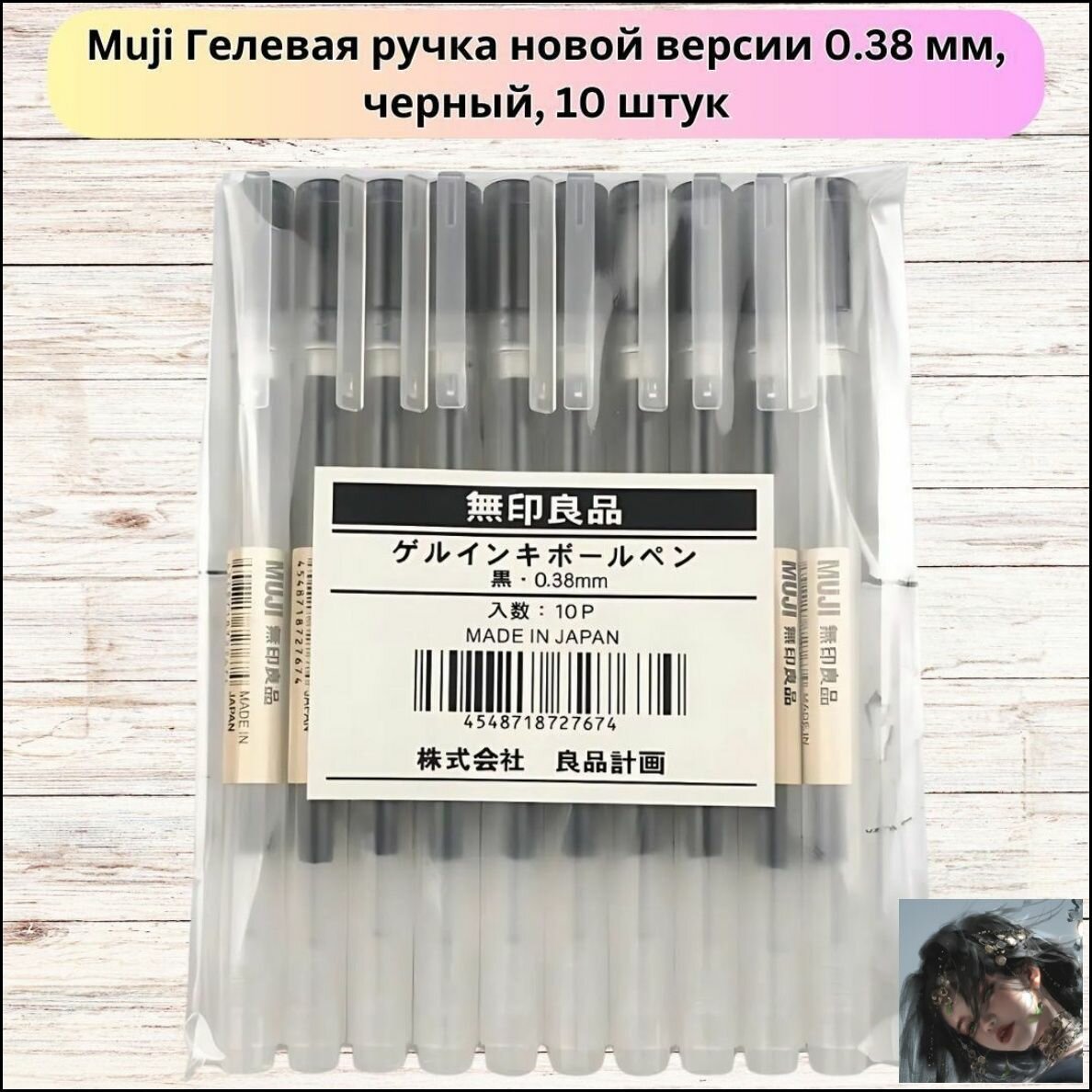 Muji Гелевая ручка новой версии 0.38 мм, черный, 10 штук
