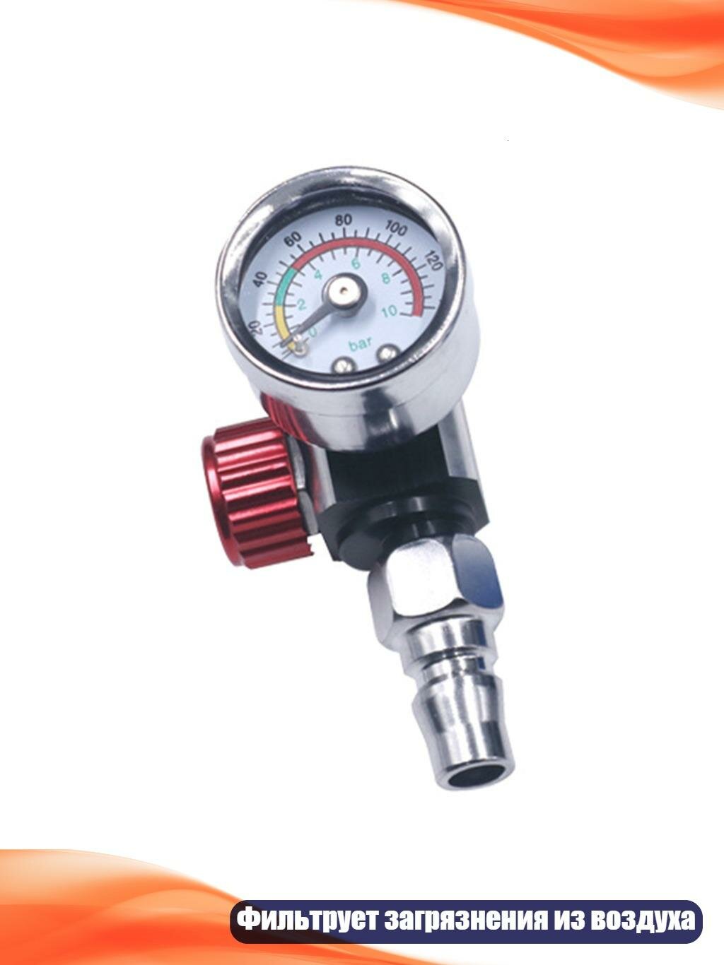 Регулятор давления воздуха для краскопультов, красный
