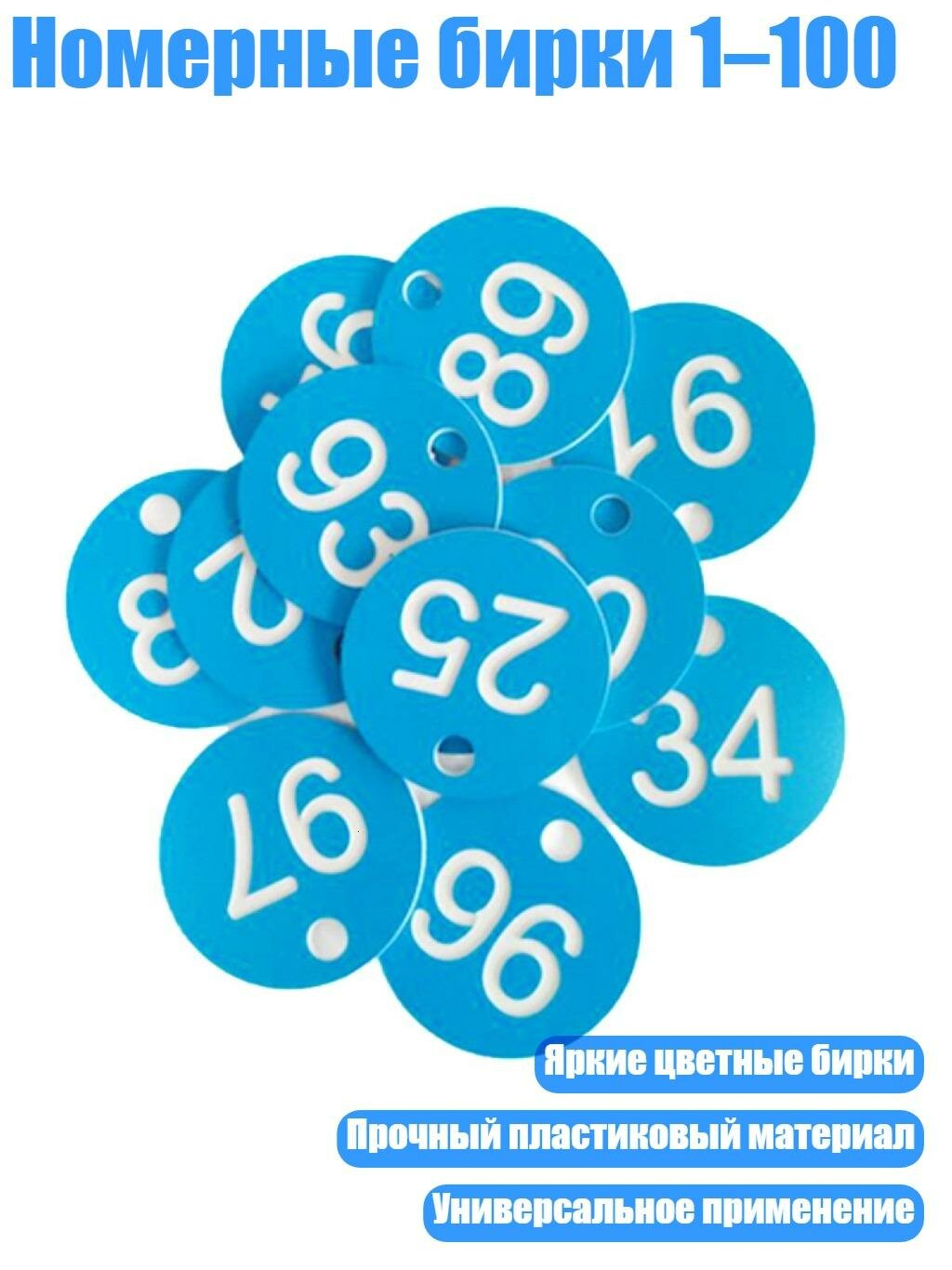 Номерные бирки 1–100, Синий