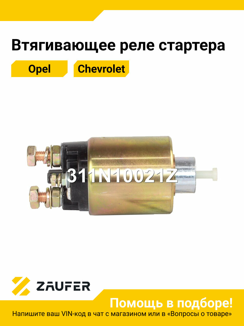 Втягивающее реле стартера Opel Astra Calibra Frontera Vectra Omega Chevrolet Nubira Leganza Lacetti Rezzo
