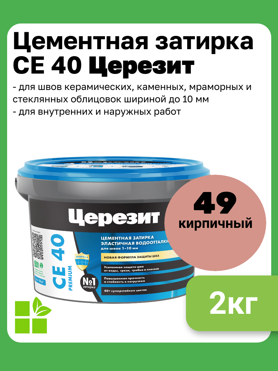 Эластичная водоотталкивающая затирка для швов до 10 мм Церезит СЕ 40, цвет кирпичный 49, фасовка 2 кг