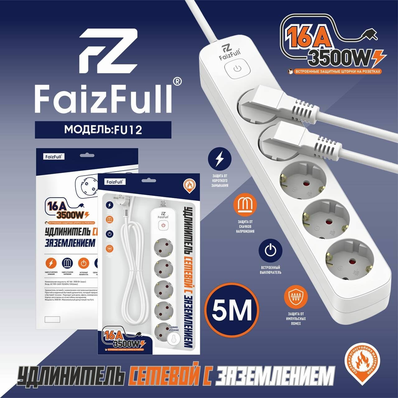Сетевой фильтр FaizFull FU12 7m 5 розеток белый
