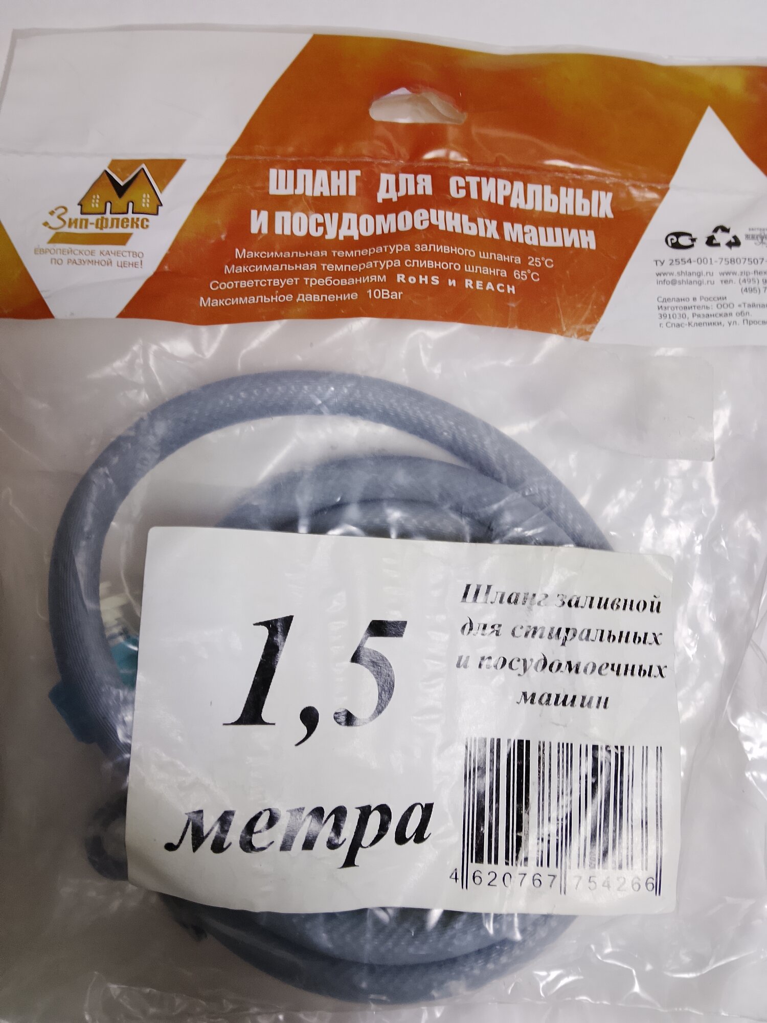 Шланг для стиральных и посудомоечных машин 1,5 метра"Зип-флекс".