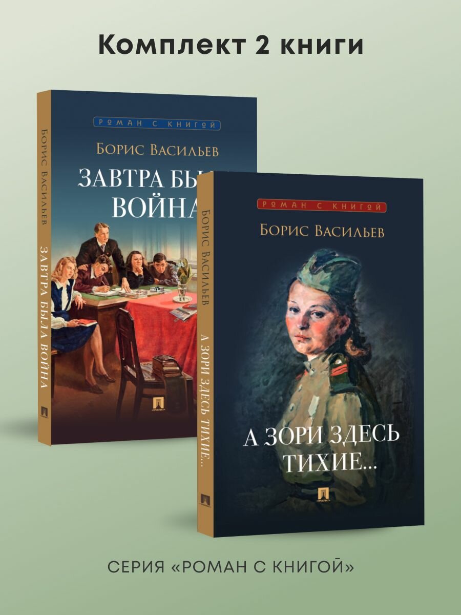 А зори здесь тихие. Завтра была война. Комплект повестей. Серия "Роман с книгой".