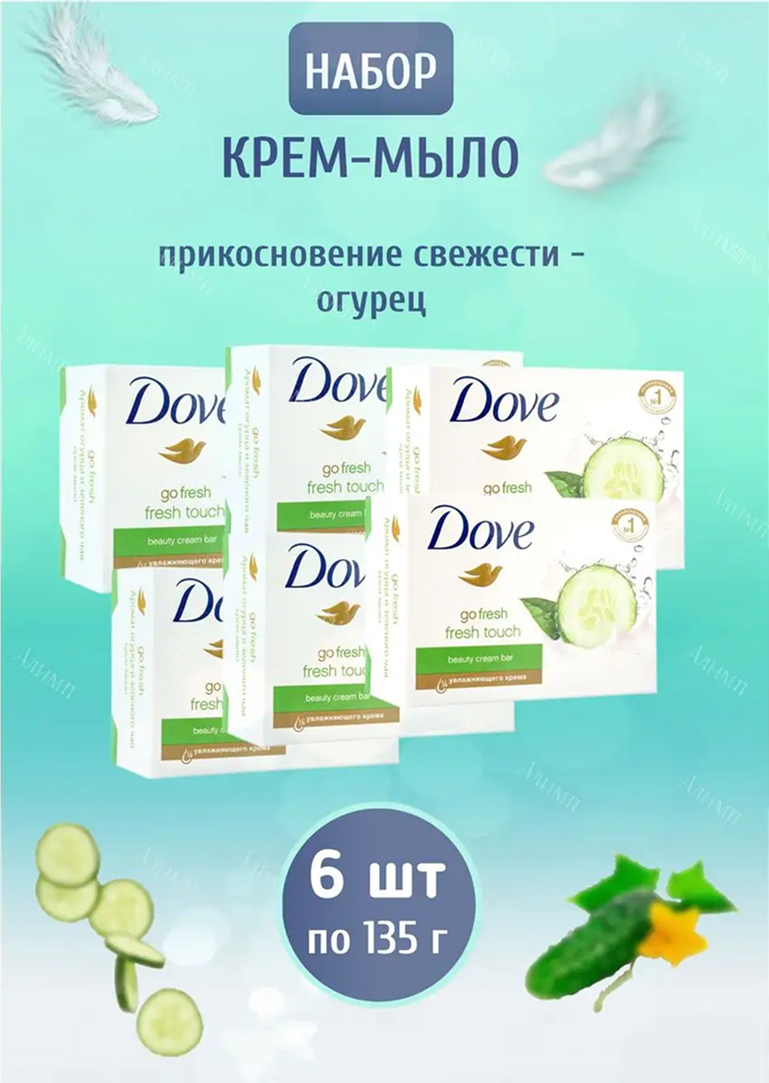 Дав Крем-мыло увлажняющее, Огурец и зеленый чай 135 гр, набор из 6 шт, Dove туалетное твердое