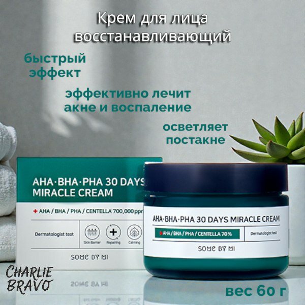 SOME BY MI Крем для лица с кислотами AHA-BHA-PHA 30 DAYS MIRACLE CREAM 60г