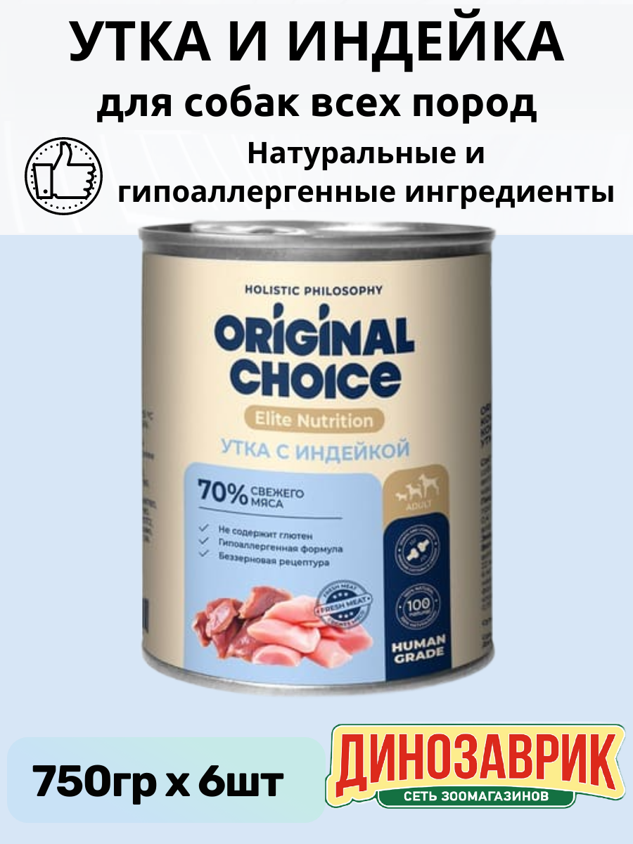 Влажный корм ORIGINAL CHOICE Elite Nutrition Adult для любых собак, утка и индейка 6 шт х 750 г