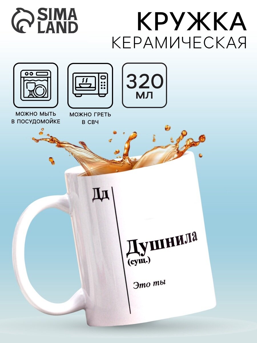 Кружка "Душнила", 320 мл, керамическая, с приколом, белая, чайная