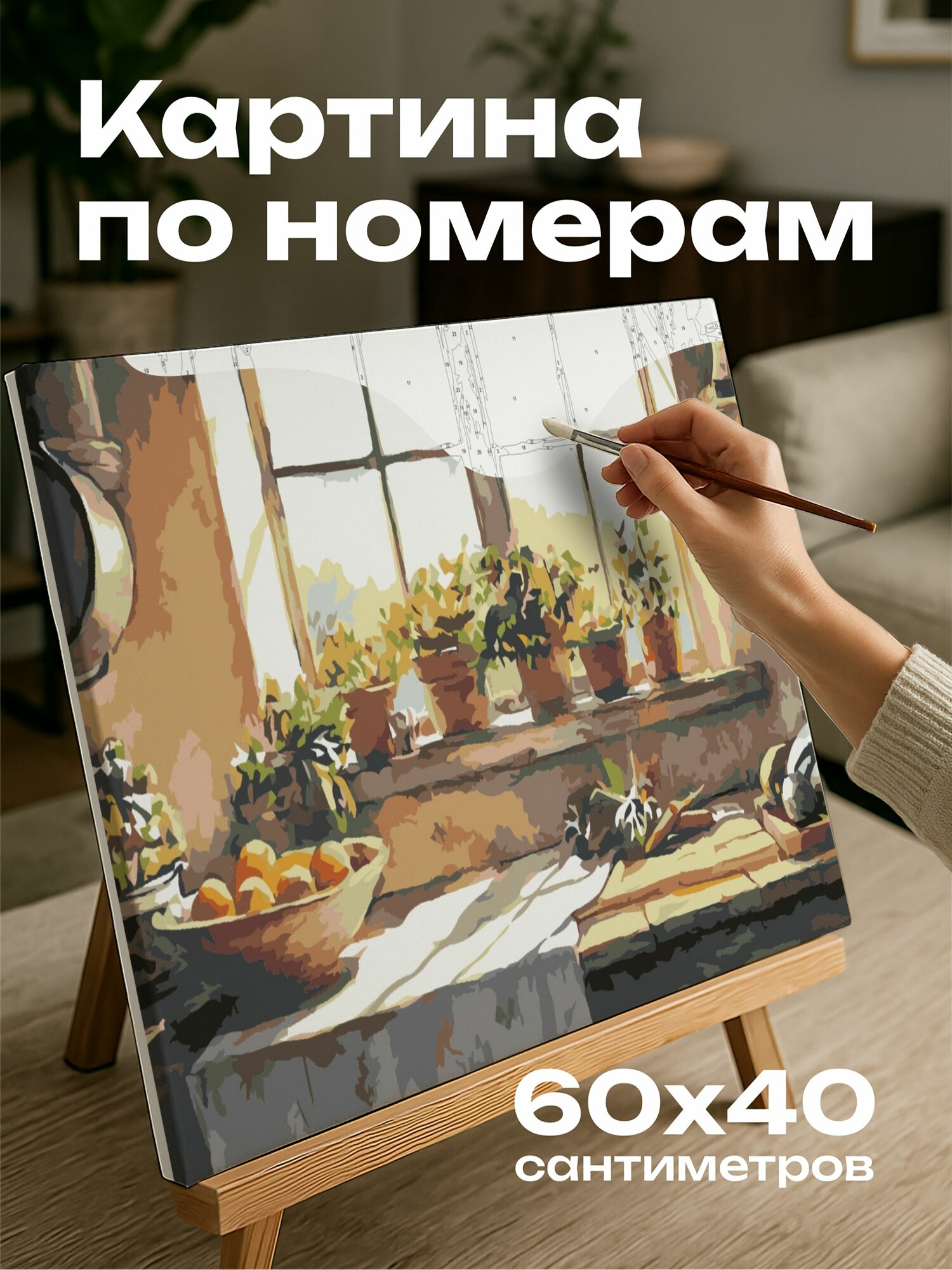 Картина по номерам 60x40 см, гуашь, деревенская кухня, стол, свежие продукты, солнечный свет, уют, тепло, атмосфера