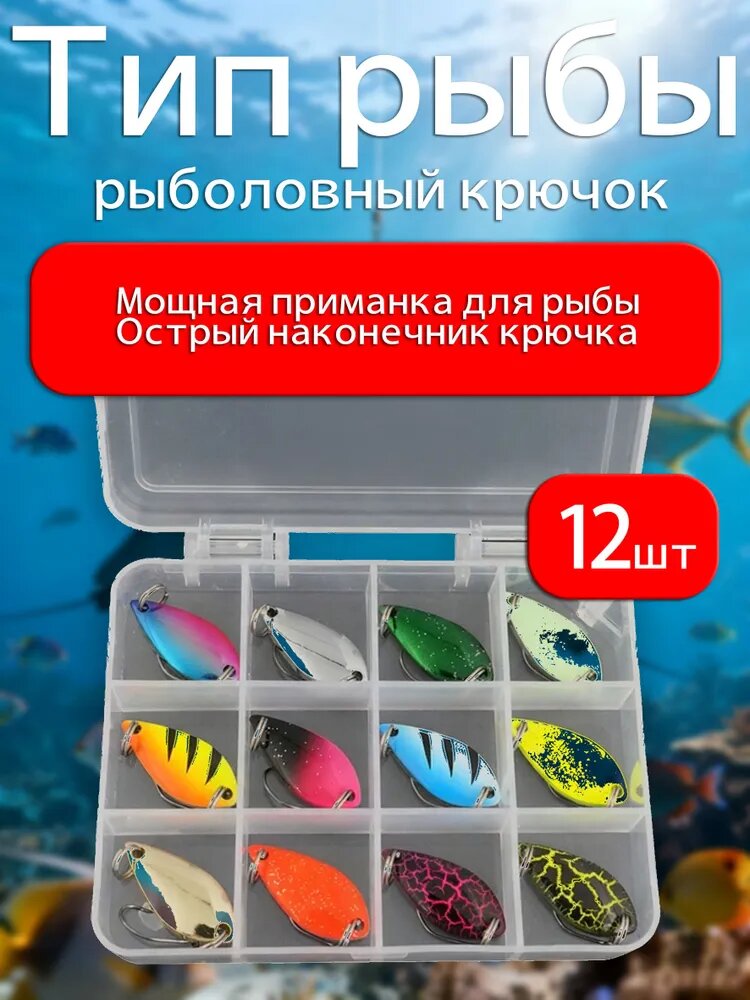 Набор спиннинговых блесен (12 шт) Мини-размер 3 см / 2.5 г С светящимся эффектом и острыми антикоррозийными крючками, обтекаемая форма для различных водоемов