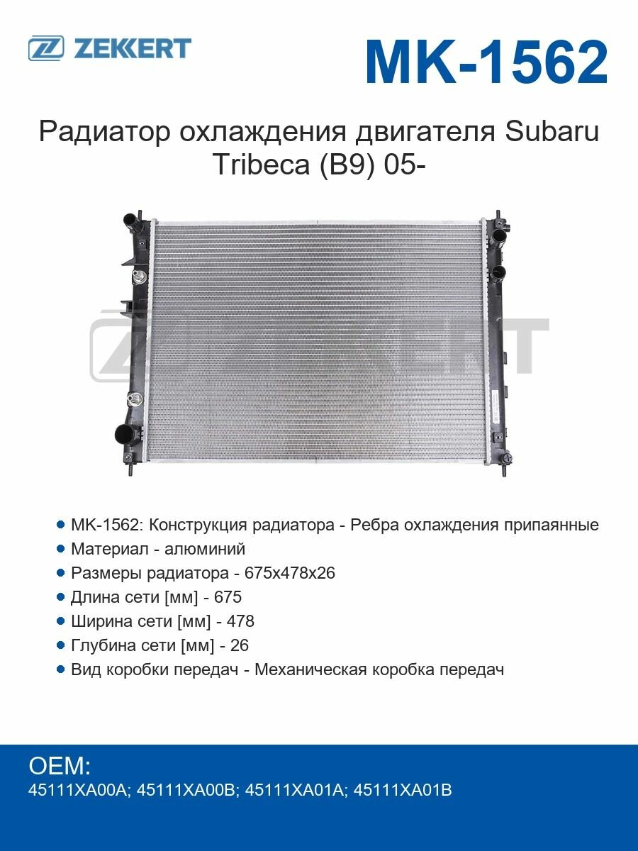 Zekkert Радиатор охлаждения двигателя Subaru Tribeca (B9) с 2005 года