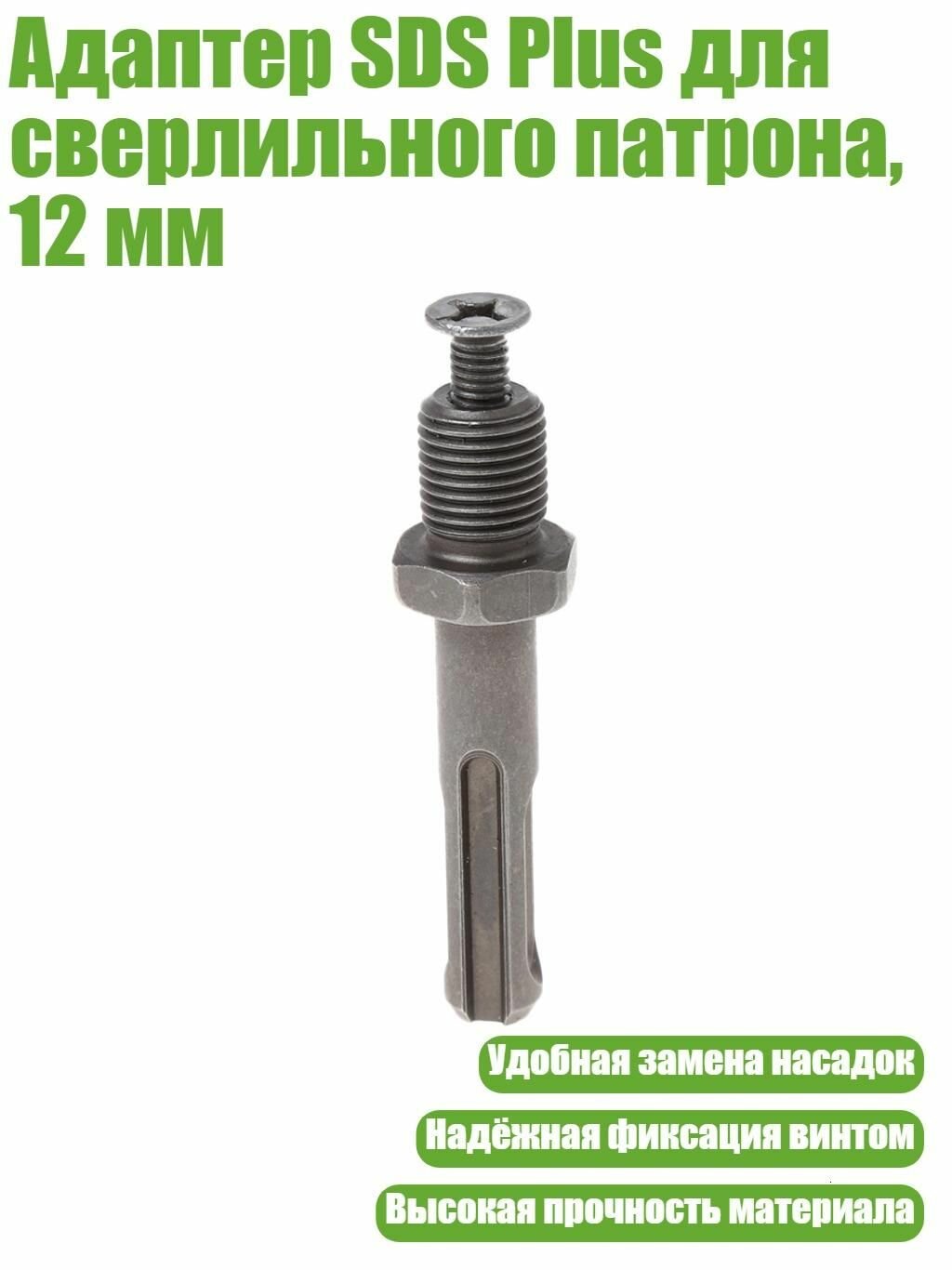 Адаптер SDS Plus для сверлильного патрона, 12 мм, Другое