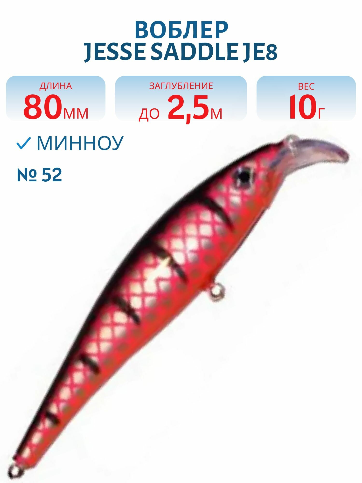 Воблер JESSE SADDLE JE8, вес 10 гр, цвет 52