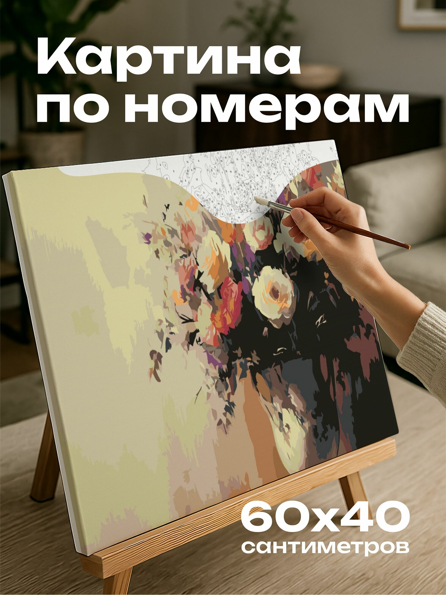 Картина по номерам 60x40 см, натюрморт, акриловые краски, фарфоровая ваза, букет цветов, изящество, красота