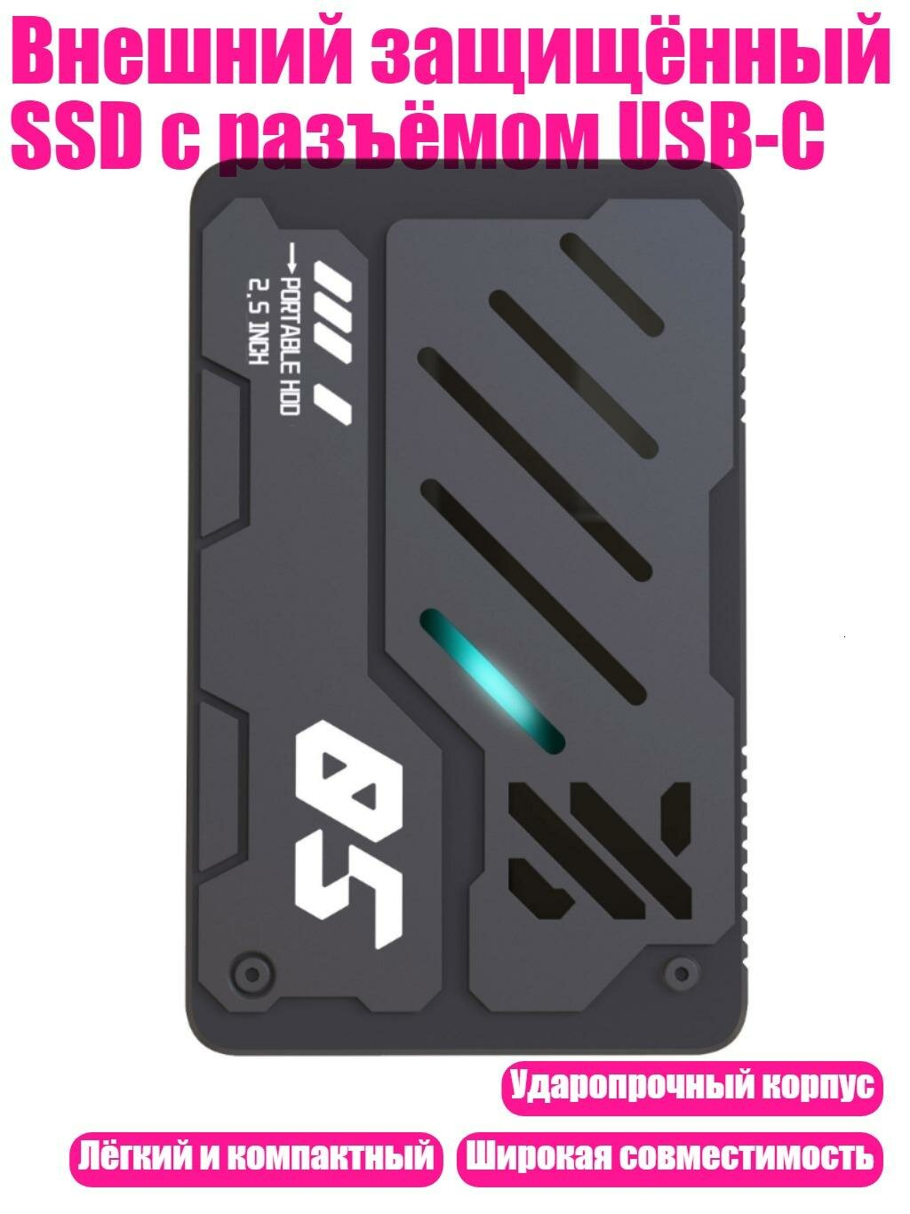 Внешний защищённый SSD с разъёмом USB-C, 250GB