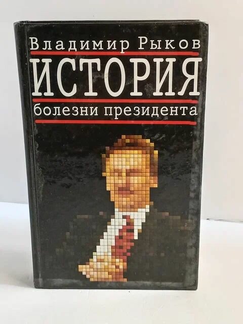 История болезни президента