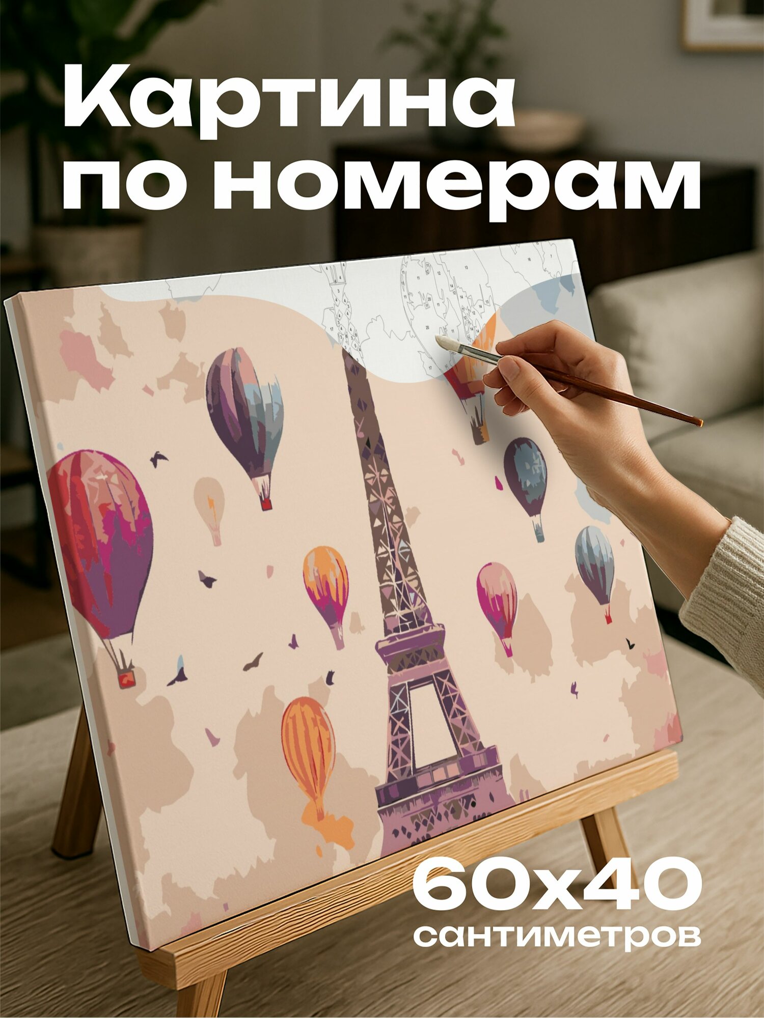 Картина по номерам 60x40 см, Эйфелева башня, акварель, воздушные шары, пастельные тона, небо, чудо, очарование