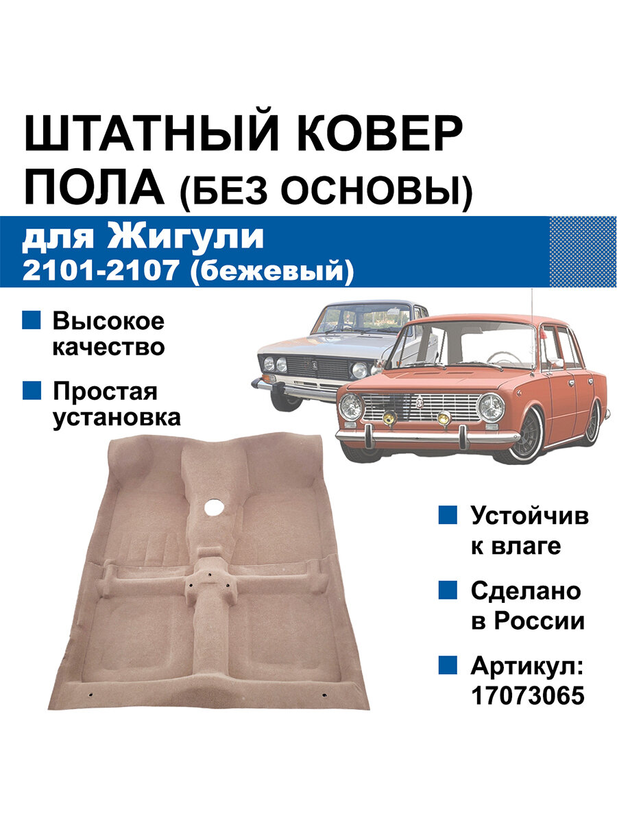 Штатный ковер пола Lada / ВАЗ 2101-2107 (бежевый, без основы)