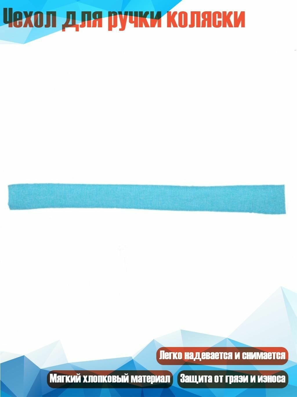 Чехол для ручки коляски, Синяя Крышка Подлокотника