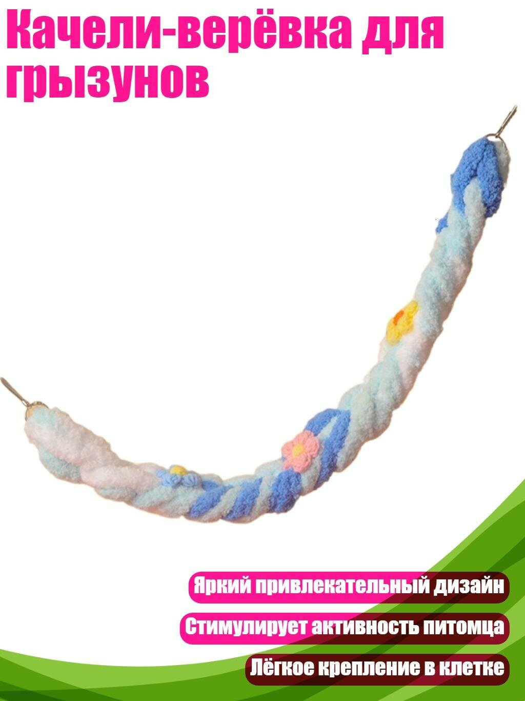 Качели-верёвка для грызунов, E