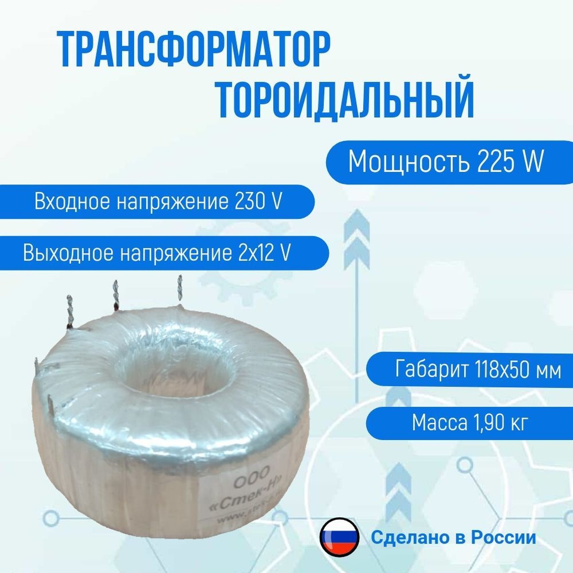 Тороидальный трансформатор общего назначения ТОН 55 160-л (225 W)