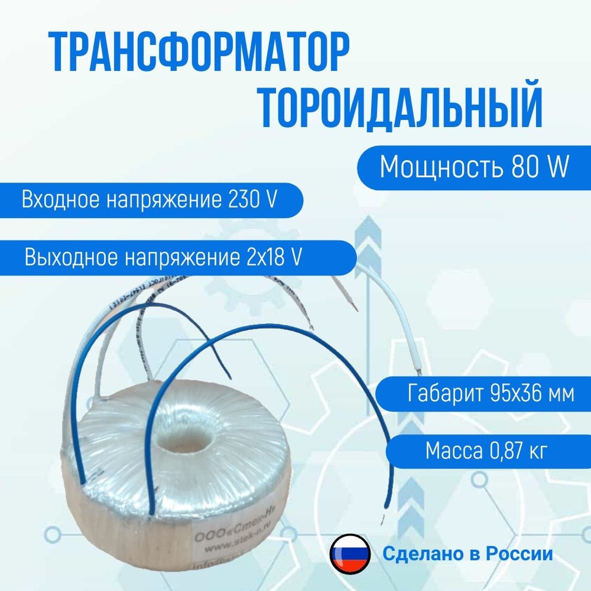 Тороидальный трансформатор общего назначения ТОН 55 132-г (80 W)