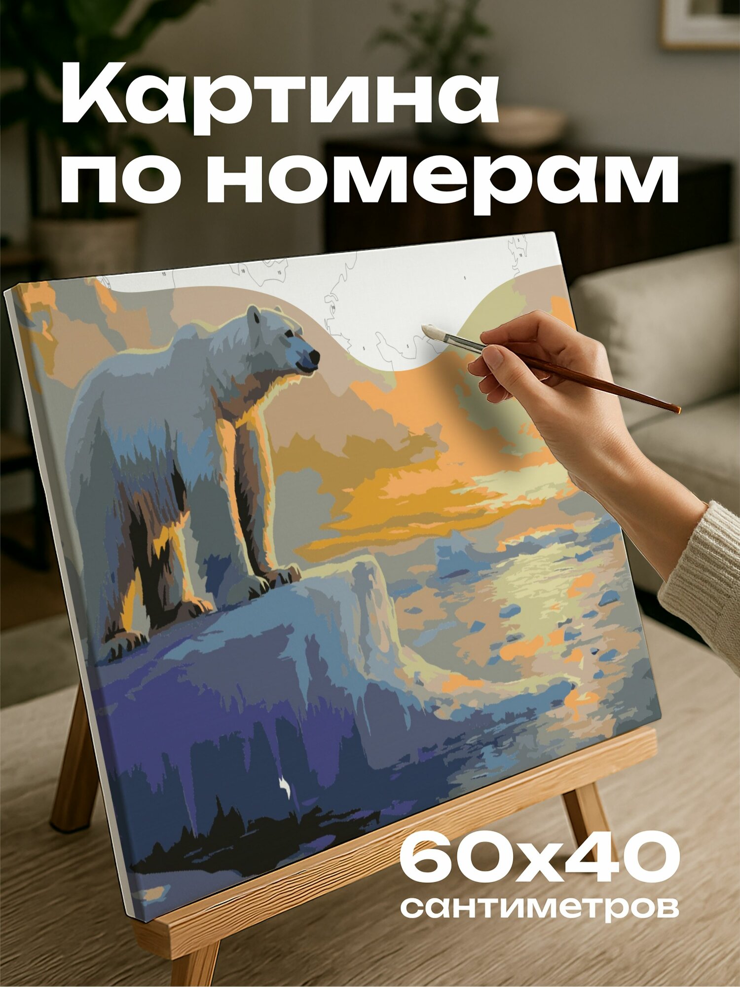Картина по номерам 60x40 см, масляная картина, белый медведь, льдина, заходящее солнце, золотистый свет