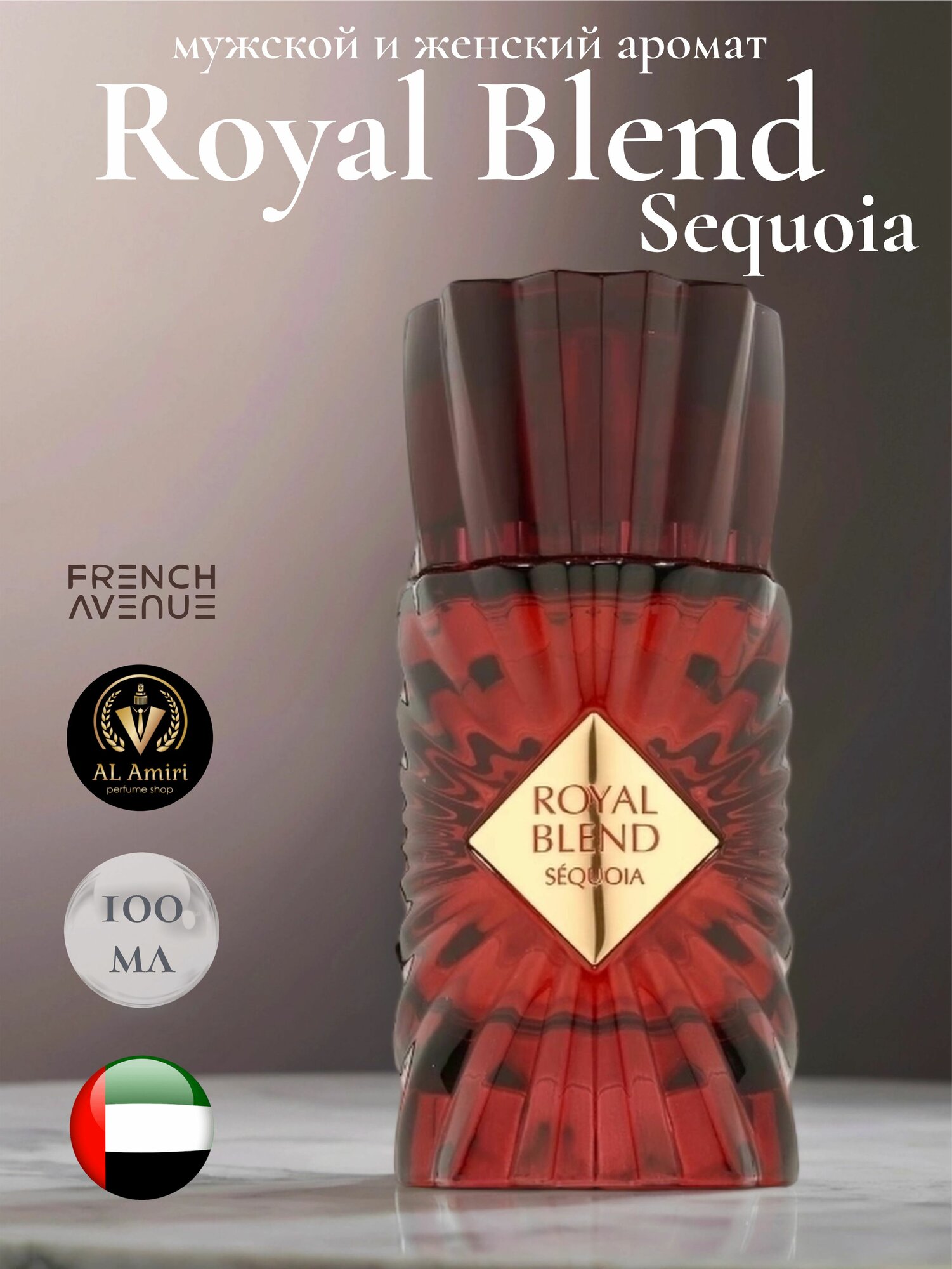 Парфюмерная вода унисекс арабская Royal Blend Sequoia, French Avenue, 100 мл