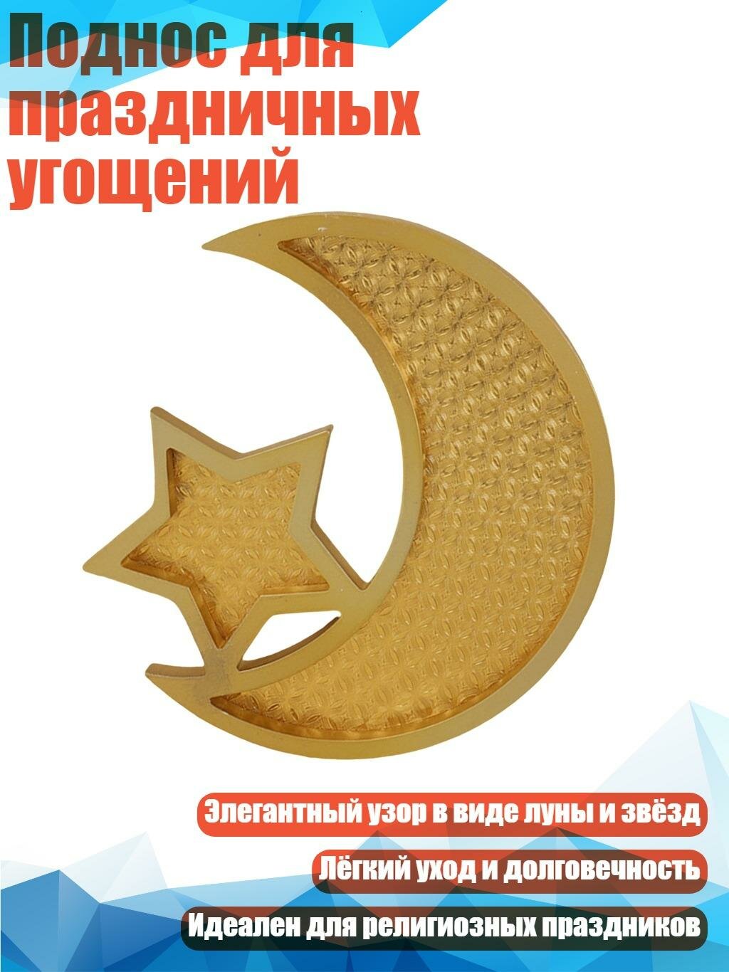 Поднос для праздничных угощений, Стиль 1