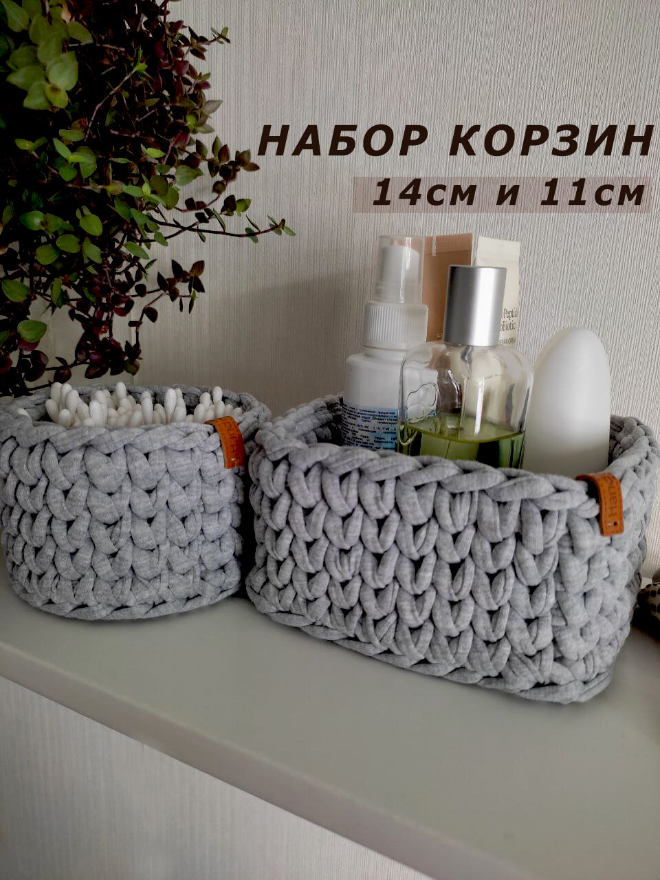 Корзины вязаные плетеные для хранения косметики в доме серого цвета