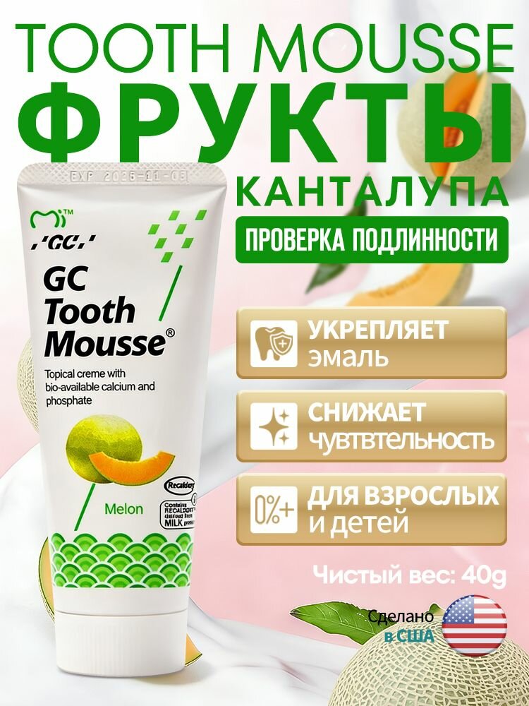 Гель для восстановления зубной эмали GC Tooth Mousse Дыня 40гр.(35мл.)