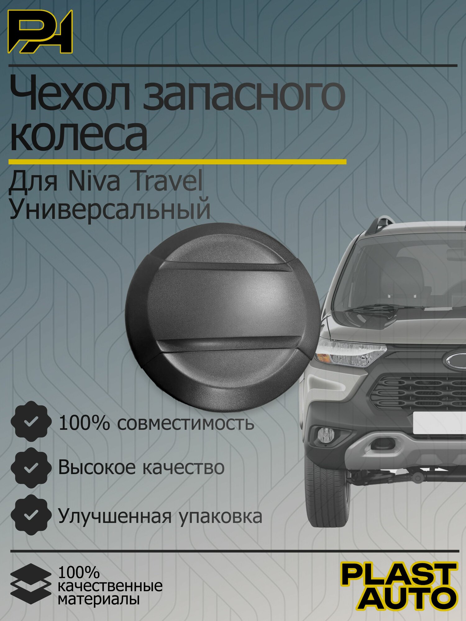 Колпак, Чехол запасного колеса Niva Travel ВАЗ 2123 4х4 Колпак (Чехол ) на запаску