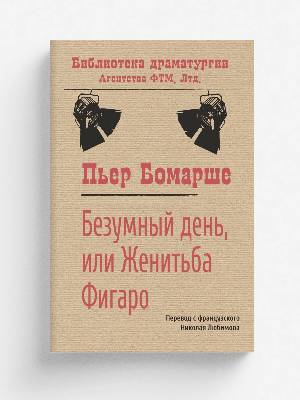 Безумный день, или Женитьба Фигаро