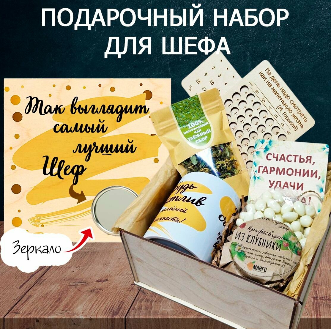 Подарочный набор "Так выглядит самый лучший Шеф" / Подарок для Шефа /Бокс с зеркалом на крышке