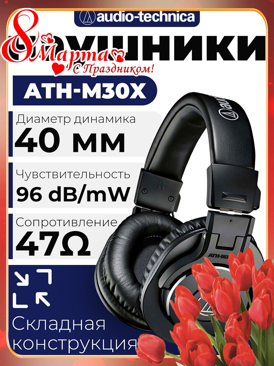 Проводные наушники Audio-Technica ATH-M30x, высококачественные наушники для мониторинга и записи, черные