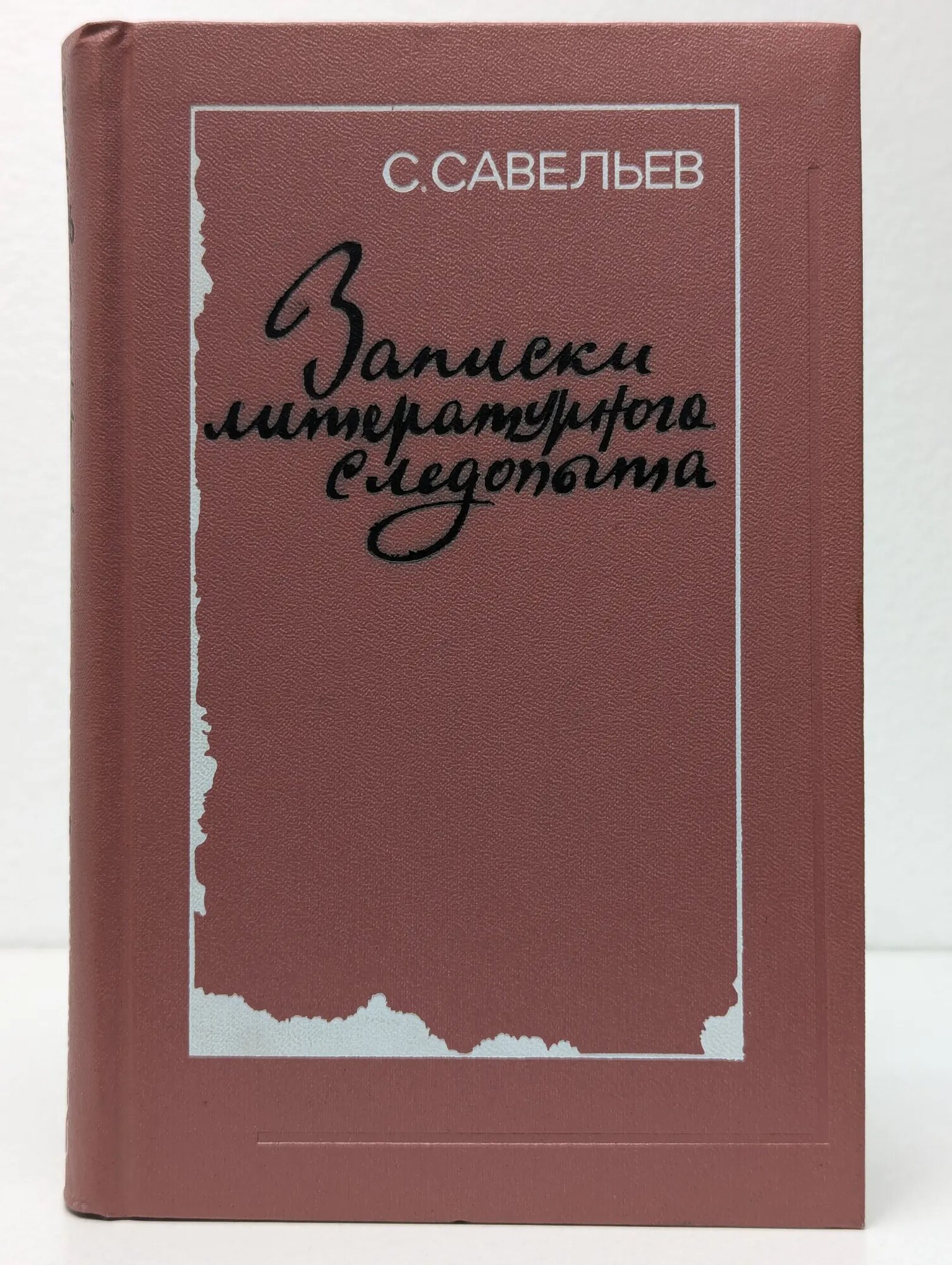 Записки литературного следопыта Савельев Савелий Александрович 1976