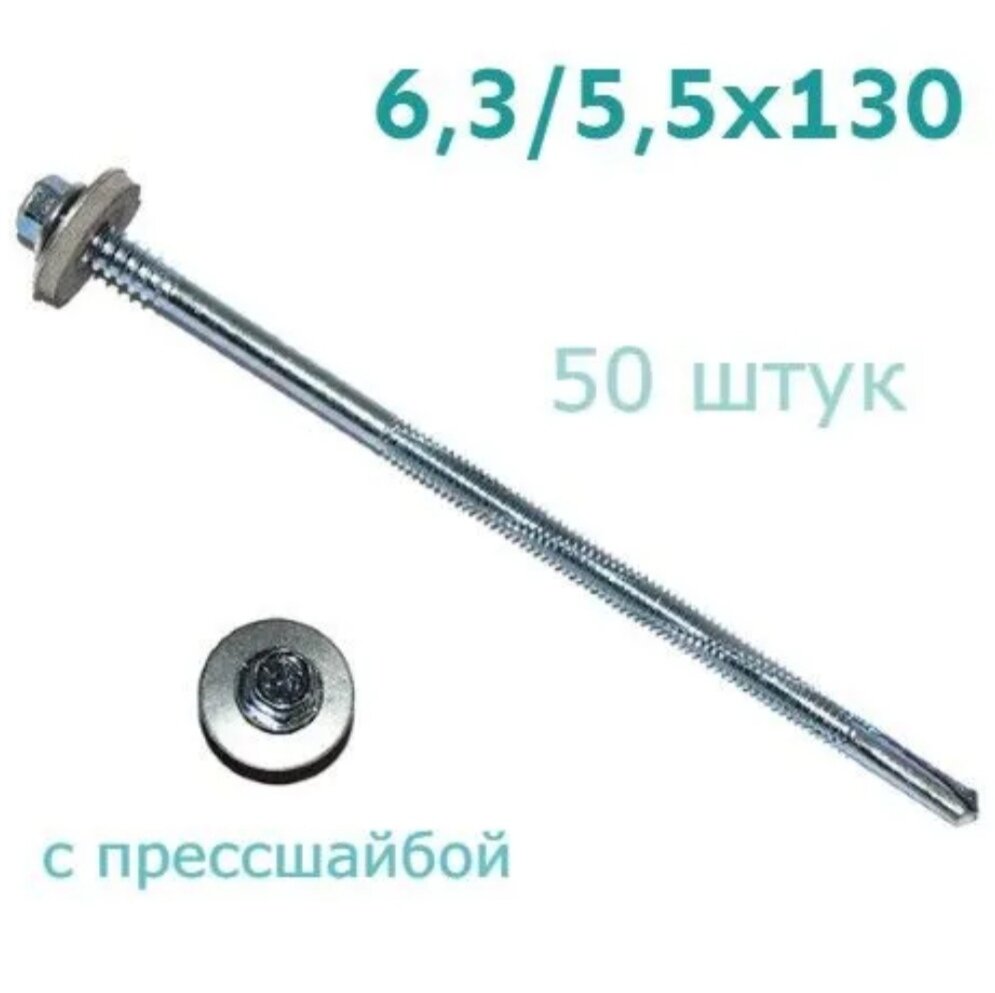 Саморезы по металлу для сэндвич-панелей 6,3/5,5х130, 50 штук