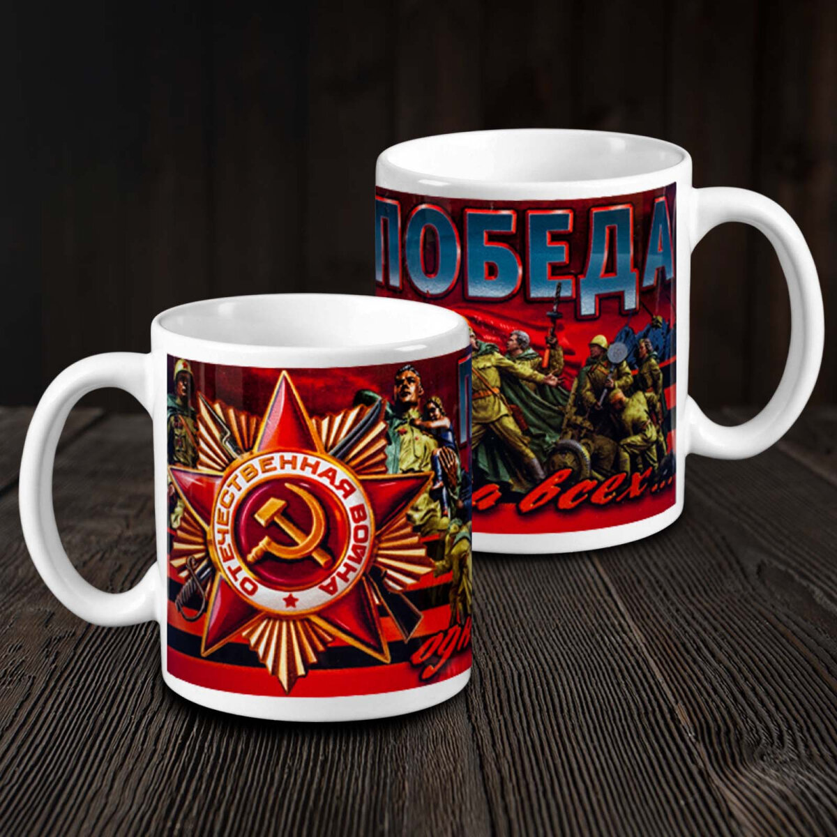 Кружка керамическая “Победа – одна на всех” (сублимация; 250 мл; 9.5х8 см)