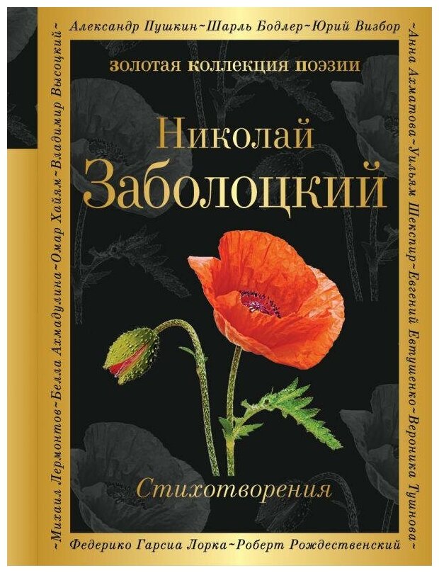 Заболоцкий Николай Алексеевич. Стихотворения. Золотая коллекция поэзии