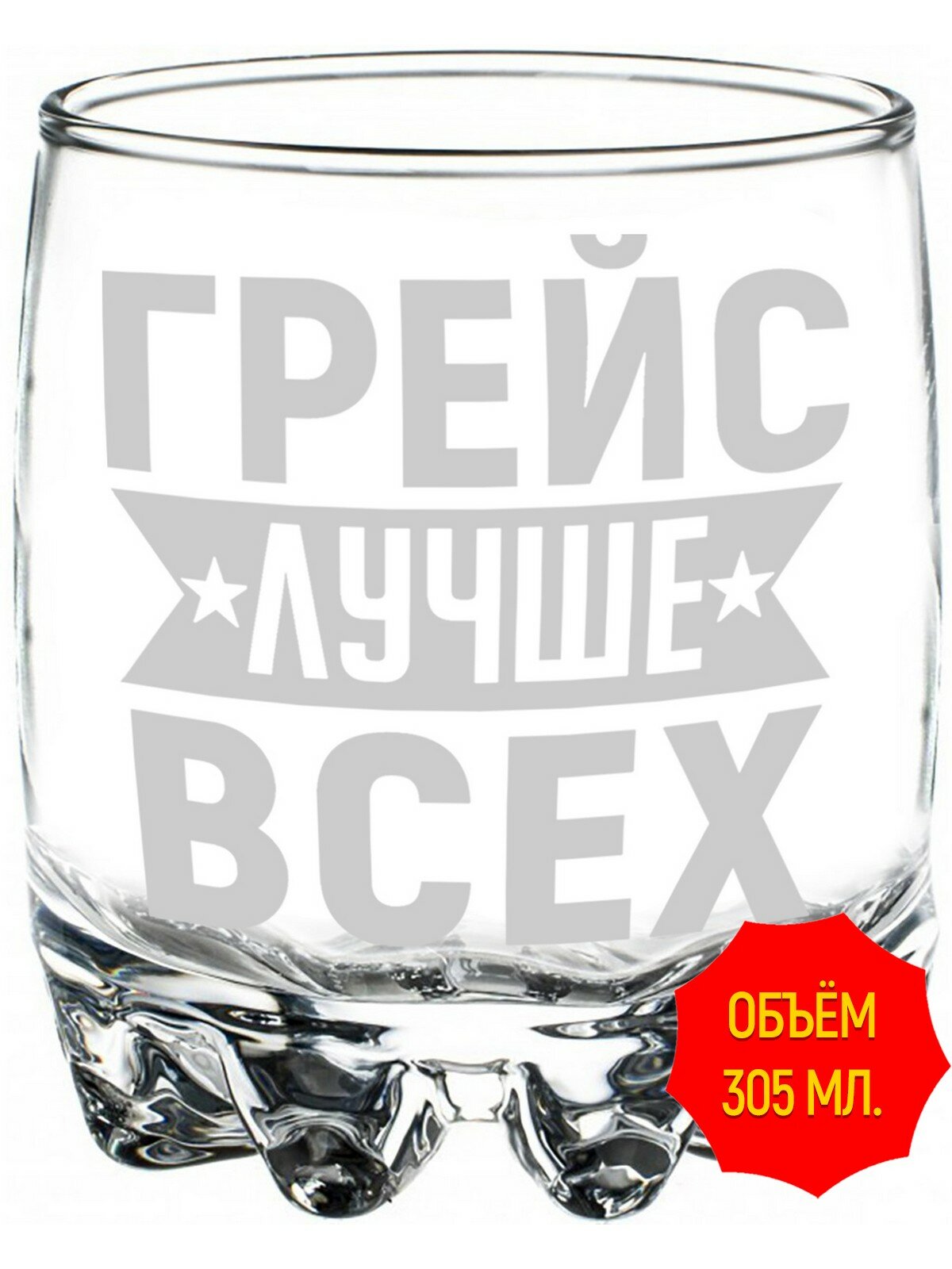 Стакан для виски Грейс лучше всех - 305 мл, высота 9 см. 1 шт.