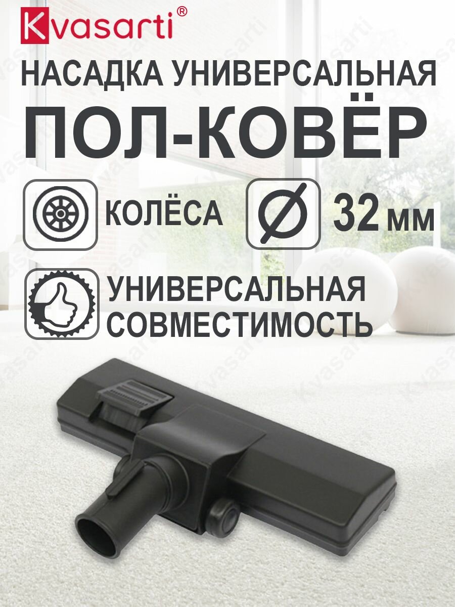 Насадка для пылесоса комбинированная пол-ковер 32 мм с колесиками