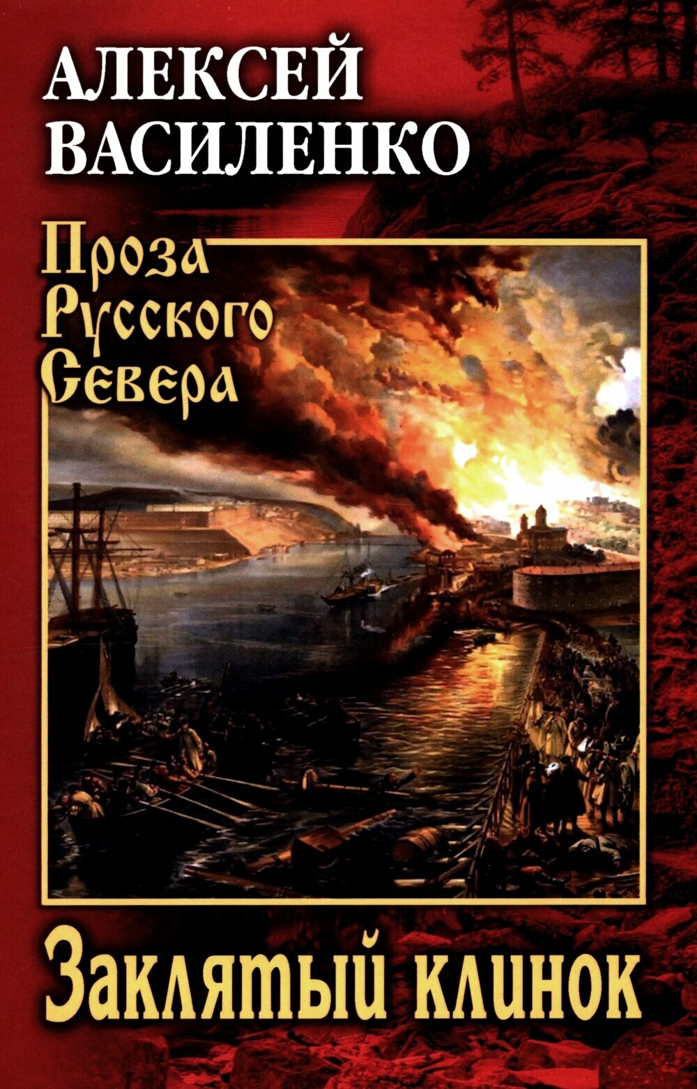 Заклятый клинок: роман. Василенко А. Ю.