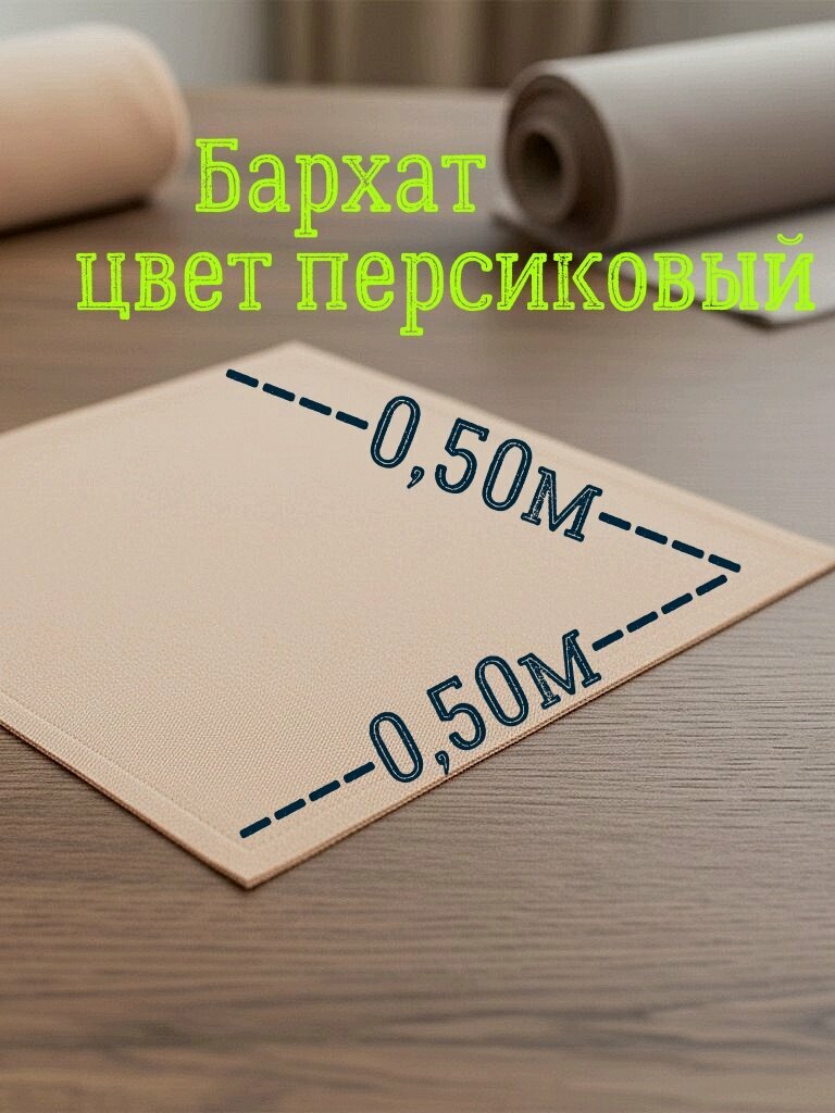 Ткань бархат для шитья, штор, рукоделия, творчества, отрез ткани Б 001 - NEWQ - 0,5*0,5